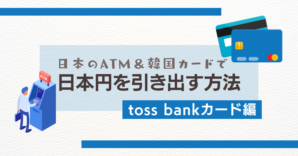 【日本生活】toss bankのカードで日本円を引き出し｜日本ときどき韓国